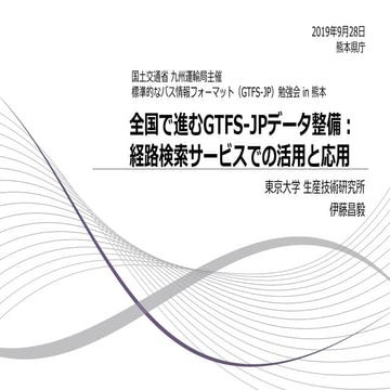 全国で進むGTFS-JPデータ整備：経路検索サービスでの活用と応用 | PPT