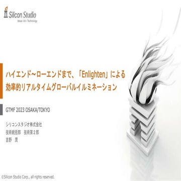 ハイエンド〜ローエンドまで、「Enlighten」による効率的リアルタイムグローバルイルミネーション | PPTX