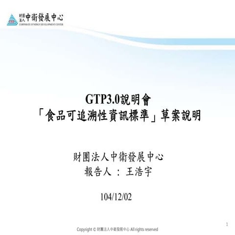 Gtp3.0食品可追溯性資訊標準草案說明 | PPTX