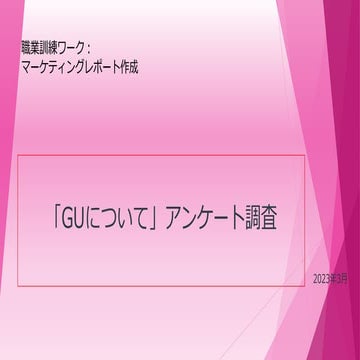 GU マーケティングレポート.pptx