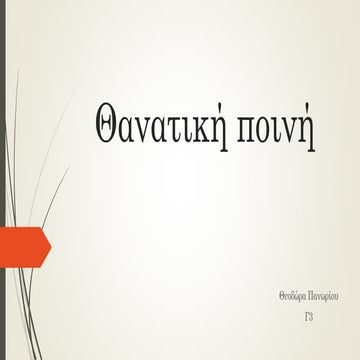 θανατική ποινή | PPT