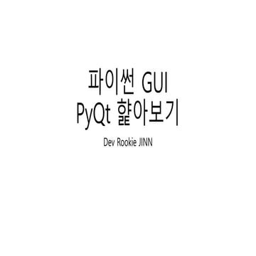 Dev Rookie 파이썬 GUI.pptx