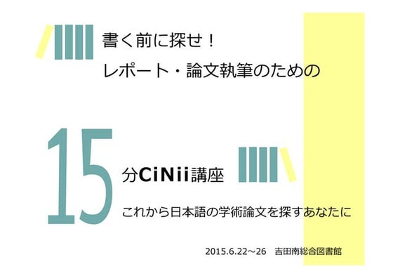 簡単15分！レポート・論文執筆のためのCiNii講座 | PPT