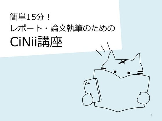 何はともあれ論文探し レポート・論文執筆のための15分CiNii講習会(2014) | PPT
