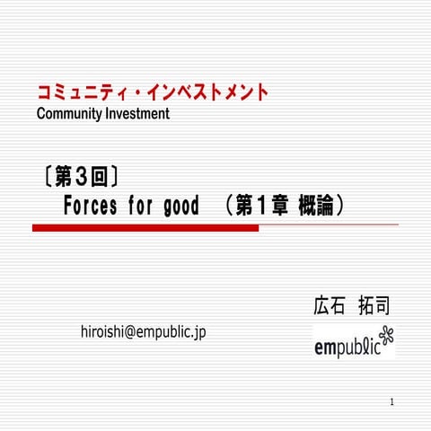 Forces for Good 第1章のポイント | PPT