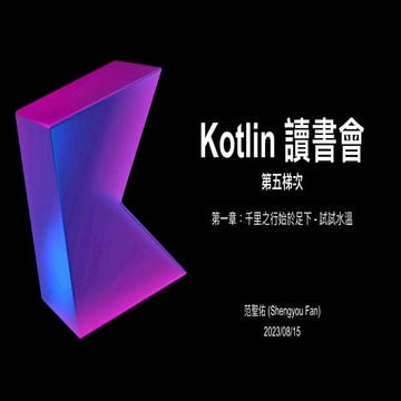 Kotlin 讀書會第五梯次 深入淺出 Kotlin 第一章導讀 Ppt