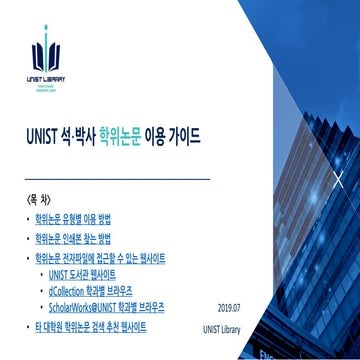 Guide to finding UNIST theses dissertations(201907)_Kor | PDF