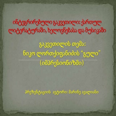 ნიკო ლორთქიფანიძის გული Pptx