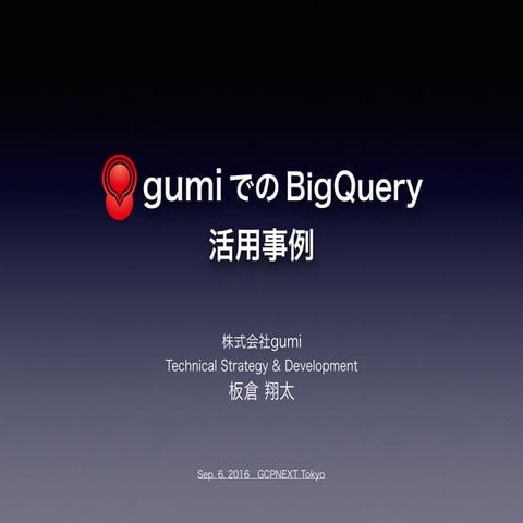 gumi での BigQuery 活用事例 (GCP NEXT 2016) | PPT