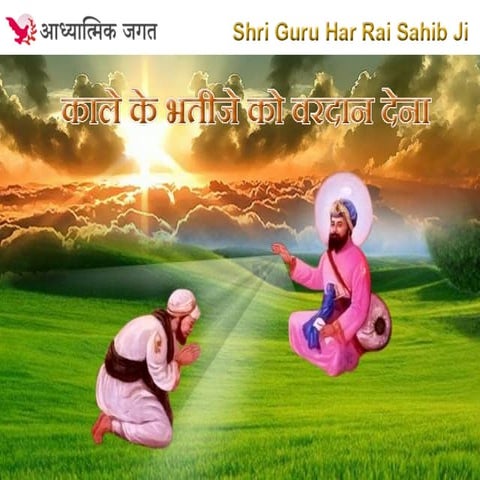 Shri Guru Har Rai Sahib Ji Sakhi - 073a | PPT
