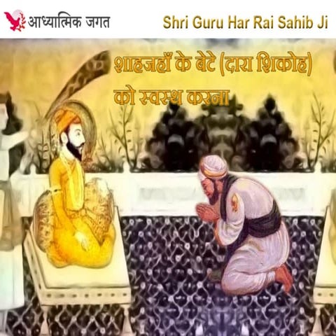 Shri Guru Har Rai Sahib Ji Sakhi - 075a | PPT