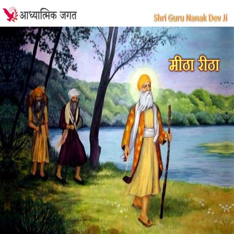 Shri Guru Nanak Dev Ji Sakhi - 005a | PPT