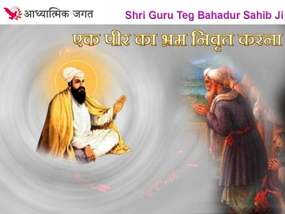 Shri Guru Teg Bahadur Sahib Ji Sakhi - 091a | PPT