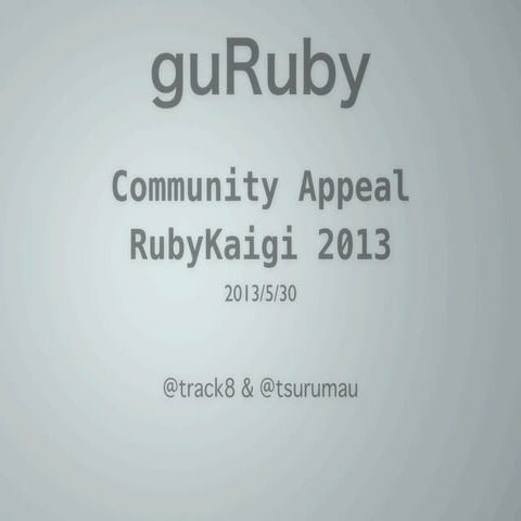 guRuby Community Appeal in RubyKaigi 2013 (safe ver.) | PPT