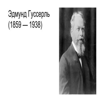 Эдмунд Гуссерль | PPT