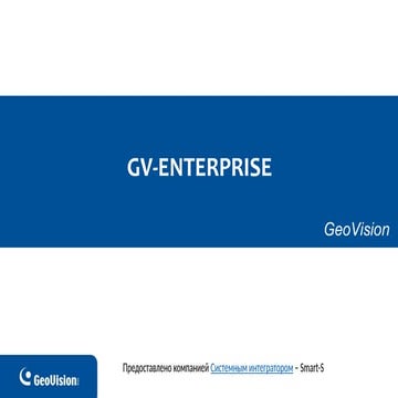 GV-Enterprise - это программное обеспечение для централизации распределенных систем | PPT