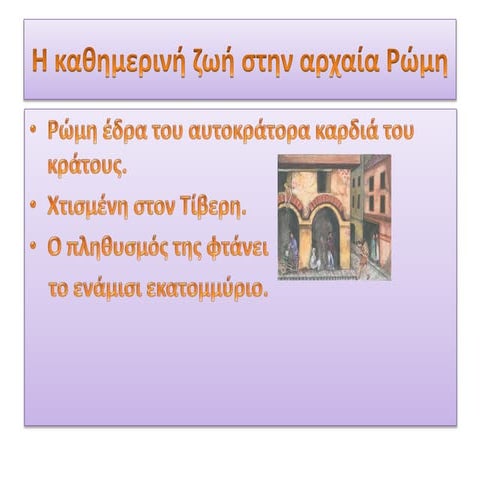 η καθημερινή ζωή στην αρχαία ρώμη | PPTX