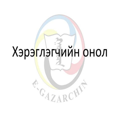 Lekts 3 hereglegchiin onol | PPT