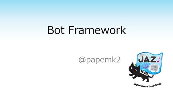 Microsoft Bot framework 概要 | PPT