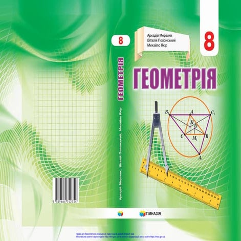 Gymnasia-Merzlyak-Geometry-8kl.pdf