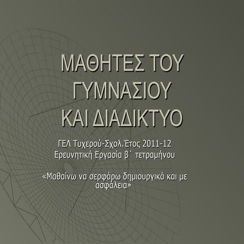 ΕΡΕΥΝΑ ΧΡΗΣΗΣ ΥΠΟΛΟΓΙΣΤΗ/ ΔΙΑΔΙΚΤΥΟΥ ΣΤΟΥΣ ΜΑΘΗΤΕΣ ΚΑΙ ΓΟΝΕΙΣ ΣΤΟ ...