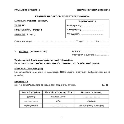 Φυσική Ε΄- Επαναληπτικό 5ης Ενότητας: ΄΄Θερμότητα΄΄ | PDF