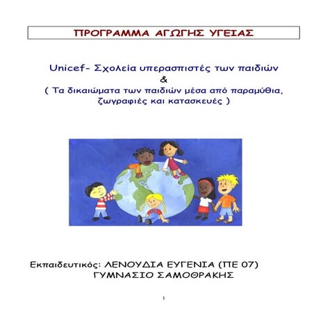 Τα δικαιώματα των παιδιών | PDF