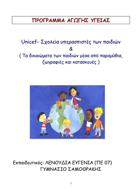 ΤΑ ΔΙΚΑΙΩΜΑΤΑ ΤΟΥ ΠΑΙΔΙΟΥ | PPT