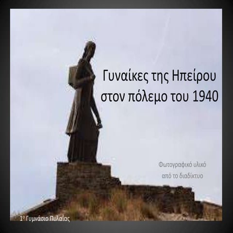 ΓΥΝΑΙΚΕΣ ΤΗΣ ΗΠΕΙΡΟΥ 1940 | PPTX