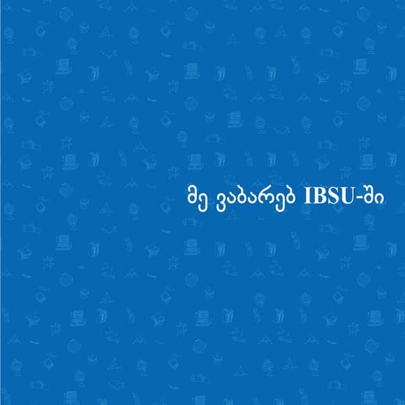 IBSU გზამკვლევი 2014-2015 | PDF