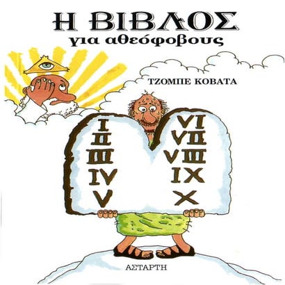 H βιβλος για αθεοφοβους | PDF