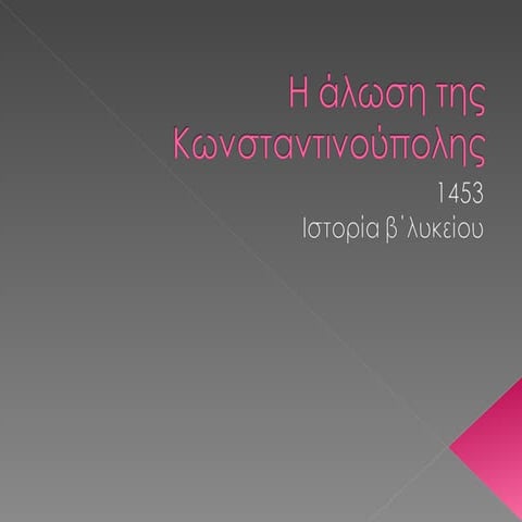 H άλωση της κωνσταντινούπολης | PPT