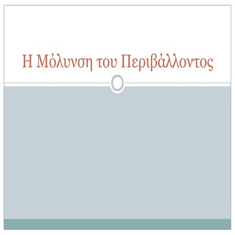 Εργασία στο διήγημα του Γ. Βιζυηνού "Ποιος ήτον ο φονεύς του αδερφού ...