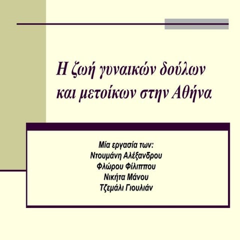 η γυναίκα στην κοινωνία της Ανατολής και της Δύσης (powerpoint) | PPTX