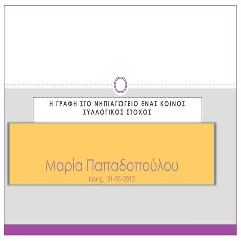 Λιγα λογια για την παιδικη λογοτεχνια και τη φιλαναγνωσια | DOC