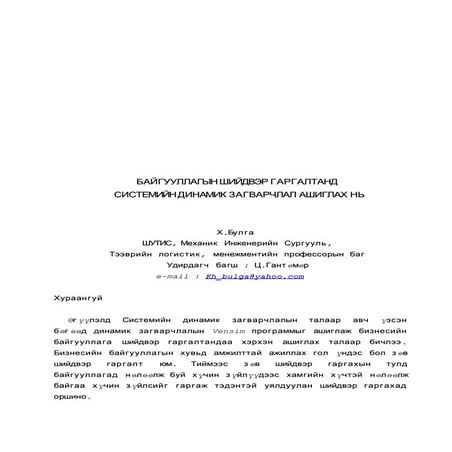 Х Булга БАЙГУУЛЛАГЫН ШИЙДВЭР ГАРГАЛТАНД СИСТЕМИЙН ДИНАМИК ЗАГВАРЧЛАЛ АШИГЛАХ НЬ Doc