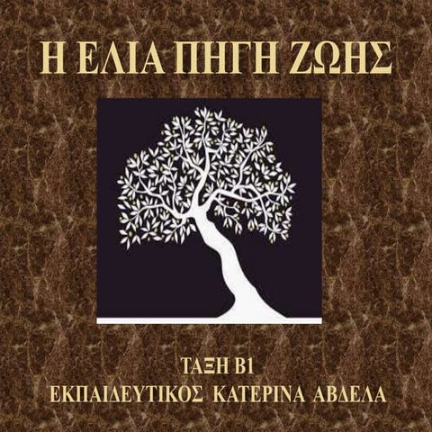 H ελιά πηγή ζωης | PPTX