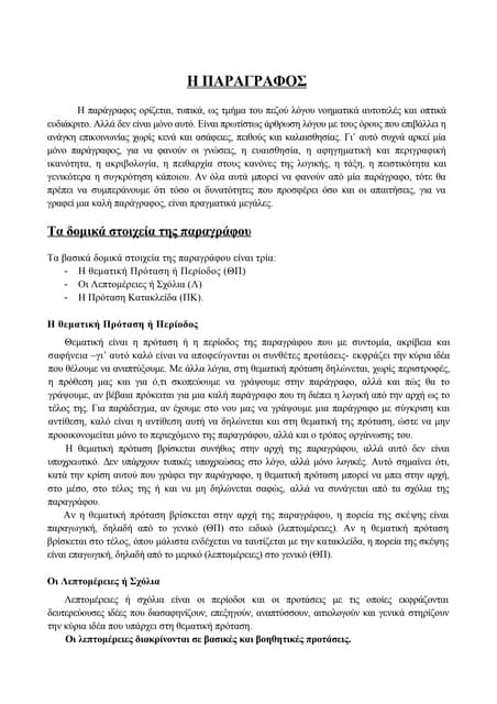 συνδετικες – διαρθρωτικες λεξεις και εκφρασεις για τη συνδεση προτασεων ...