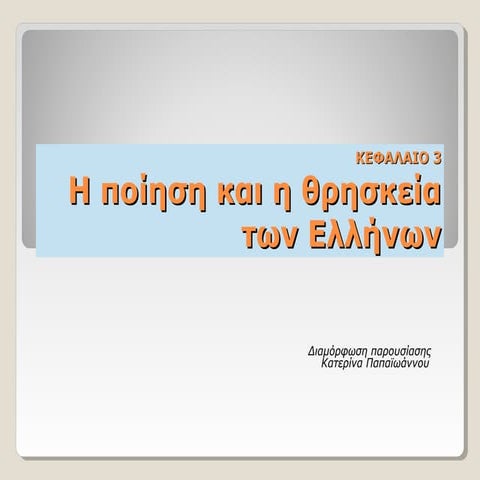 H ποιηση και η θρησκεια των Ελλήνων | PPT