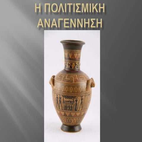 Α ΓΥΜΝΑΣΙΟΥ ΜΑΘΗΜΑ 6 Η ΠΟΛΙΤΙΣΜΙΚΗ ΑΝΑΓΕΝΝΗΣΗ | PPTX