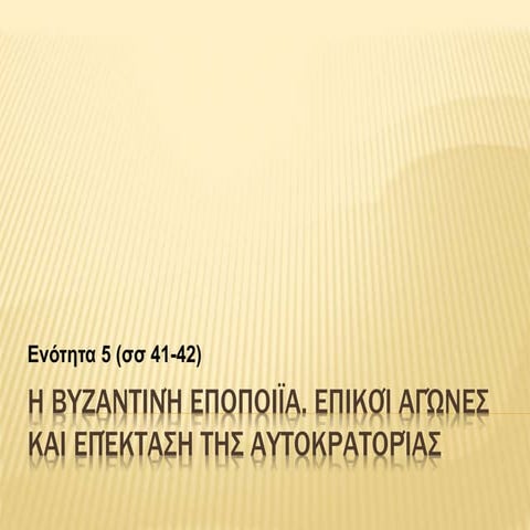 H βυζαντινή εποποιϊα | PPTX