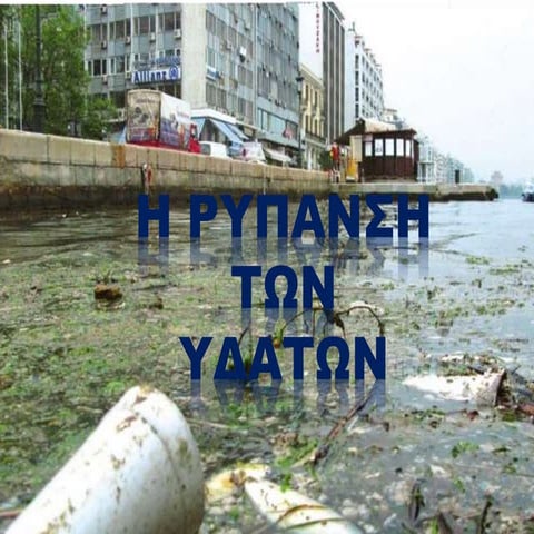 H ρύπανση του νερού | PPT