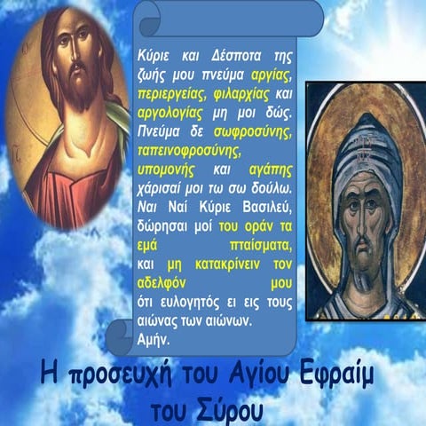 H προσευχή του Αγίου Εφραίμ του Σύρου | PPTX