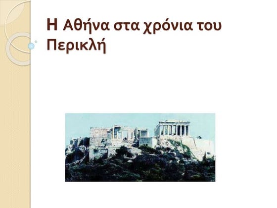 ΙΣΤΟΡΙΑ Δ' ΔΗΜΟΤΙΚΟΥ ΚΛΑΣΙΚΑ ΧΡΟΝΙΑ ΚΕΦΑΛΑΙΟ 21 | DOCX