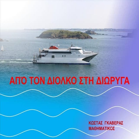 ΑΠΟ ΤΟΝ ΔΙΟΛΚΟ ΣΤΗ ΔΙΩΡΥΓΑ | PPT
