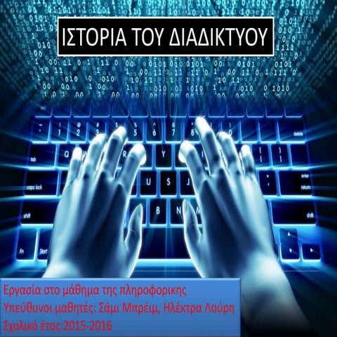 H ιστορία του διαδικτύου | PPTX