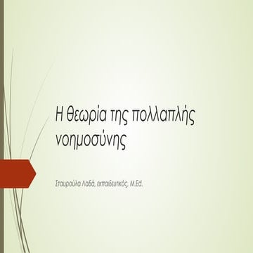 H θεωρία της πολλαπλής νοημοσύνης | ODP