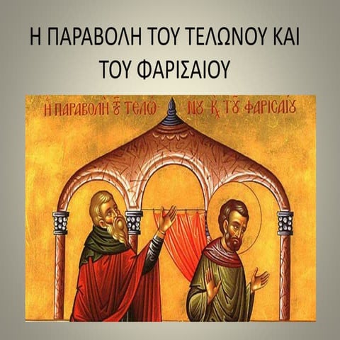 H παραβολη του τελωνου και του φαρισαιου | PPTX