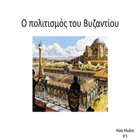 ο πολιτισμός του βυζαντίου (α΄μέρος) | PPT