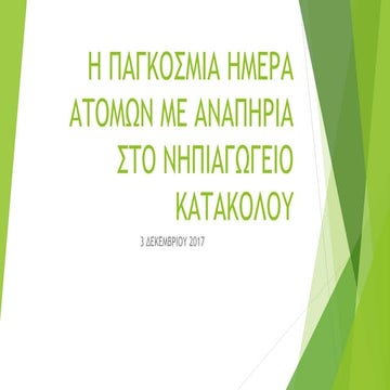 H παγκοσμια ημερα ατομων με αναπηρια στο νηπιαγωγειο | PPT